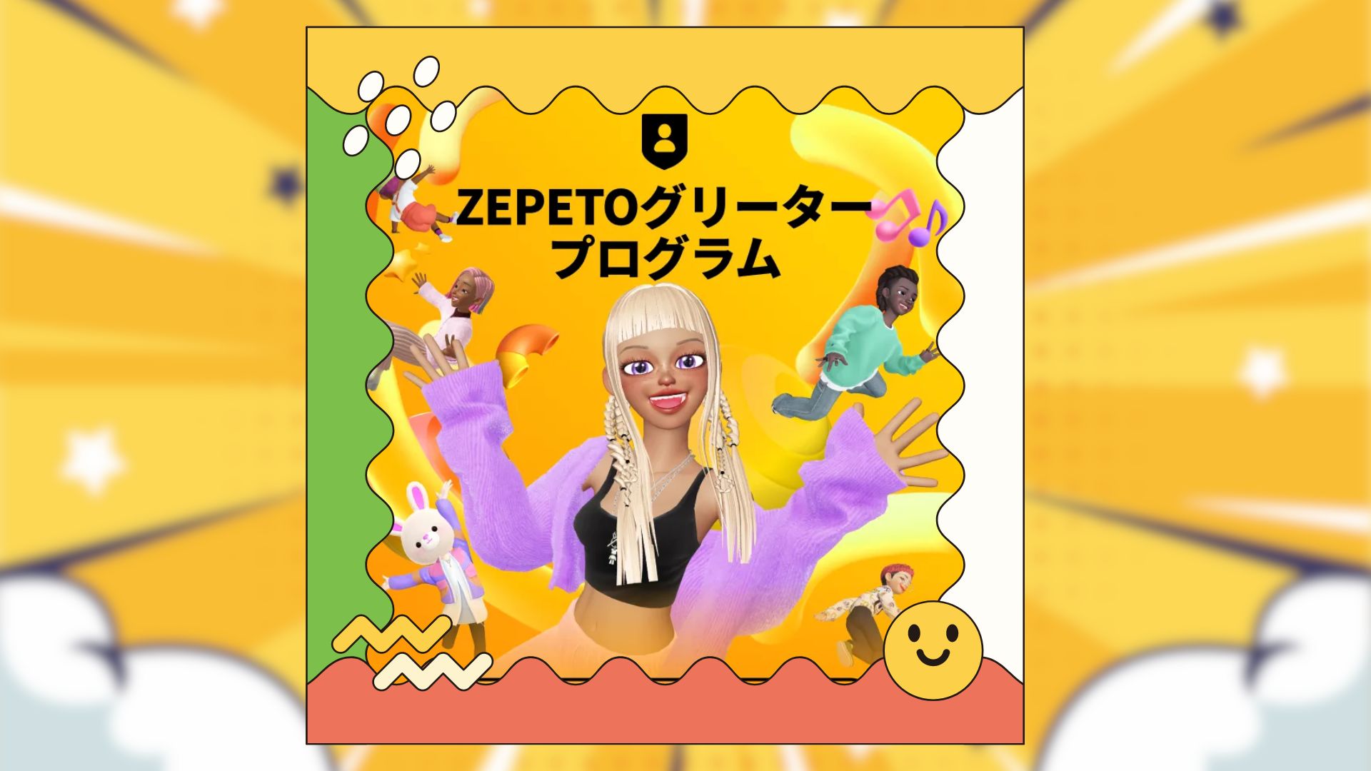 ZEPETO（ゼペット）でフォロワーを増やしたい？？それならグリータープログラムに応募しよう！ メタコレ