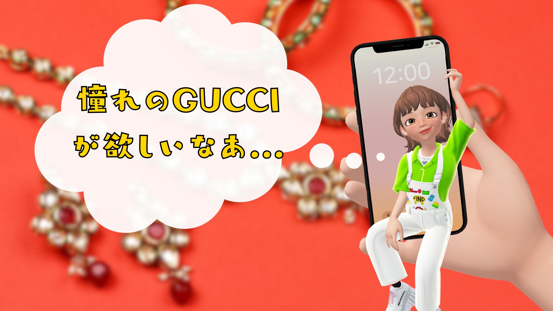 【ZEPETO】ゼペットでGUCCIアイテムを無料で入手する方法 - メタコレ